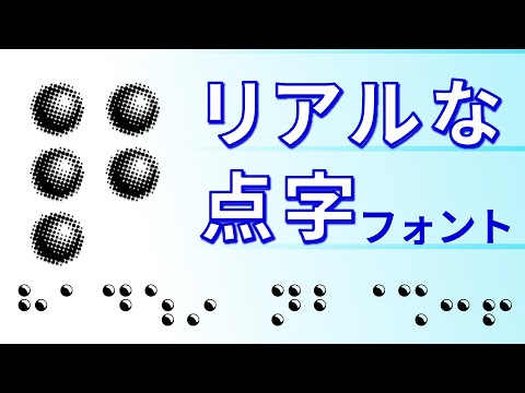 凸面点字がリアルに表記できる「凸点風シリーズ」墨点字フォント!《今日の点字フォント》