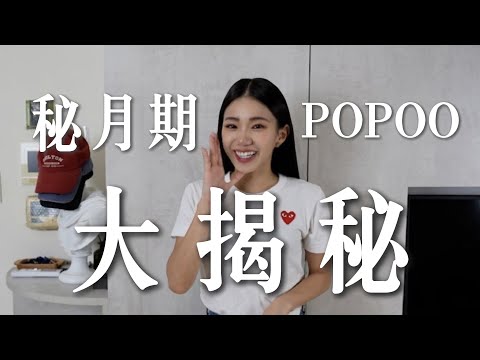 秘月期PoPoo 首支影片 - YouTuber板 | Dcard