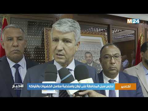 أكادير.. تدارس سبل المحافظة على توازن واستدامة سلاسل الخضروات والفواكه