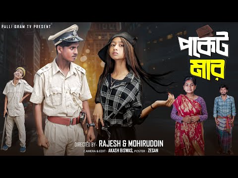 পকেট মার | Pocket Mar | Notun Bangla Natok | Sahin & Salma | Palli Gram TV