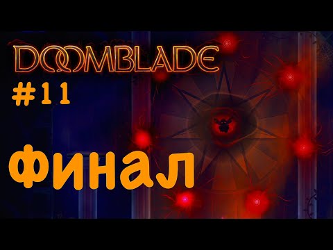 Steam Community :: Video :: Финал | DoomBlade прохождение #11