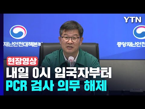 [현장영상+] 해외에서 입국 후 1일 이내 PCR 검사 의무 해제 / YTN > News | HungryK (Hungry K-Food)