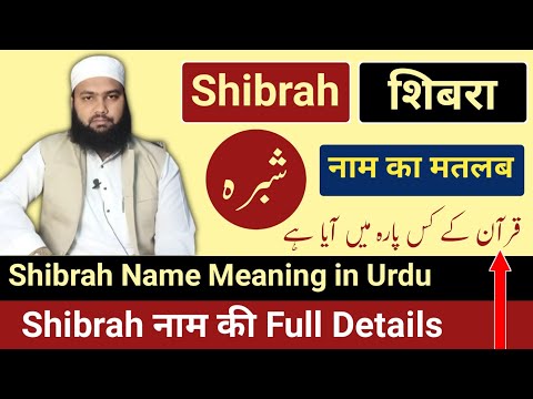 Shibrah Name Meaning in Urdu || Shibrah Naam Ka Matlab || Shibrah Ke Mayne || LafzeQadeerOfficial