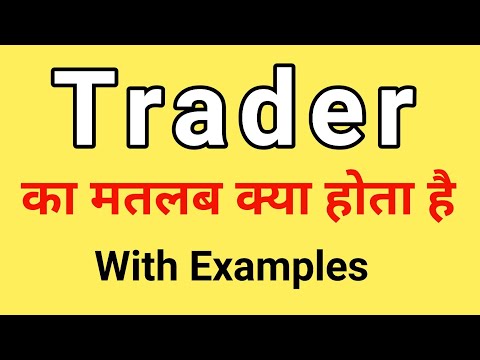 Trader Meaning in Hindi | Trader ka Matlab kya hota hai | Word Meaning English to Hindi