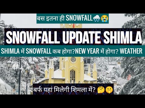 Snowfall update Shimla | Shimla today weather | Shimla in January | kufri today