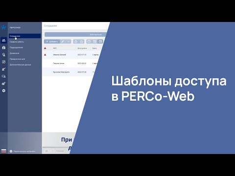 PERCo-WB «Базовый пакет ПО» | PERCo