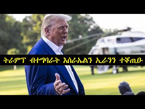 Mestyat Betna | ትራምፕ ብተግባራት እስራኤልን ኢራንን ተቖጢዑ
