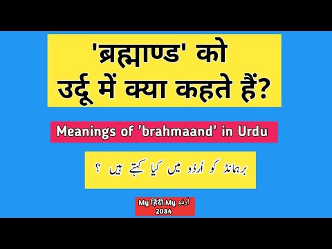 Urdu Dictionary 2084 | Brahmaand | MHMU | Bhopal | Kaainaat | Gadar | Srishti | Kaun o makaan