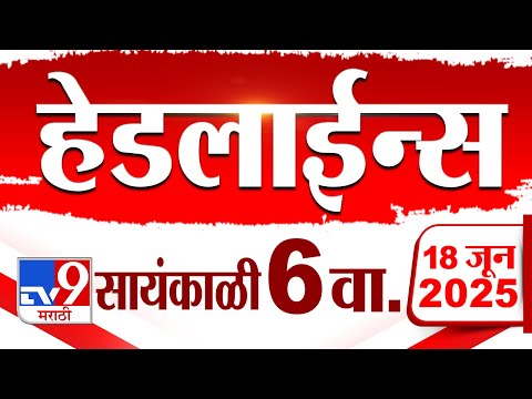 Tv9 Marathi News Top Headline Today | 18 June 2025 | 6 PM | 4 Minute 24 Headline Maharashtra