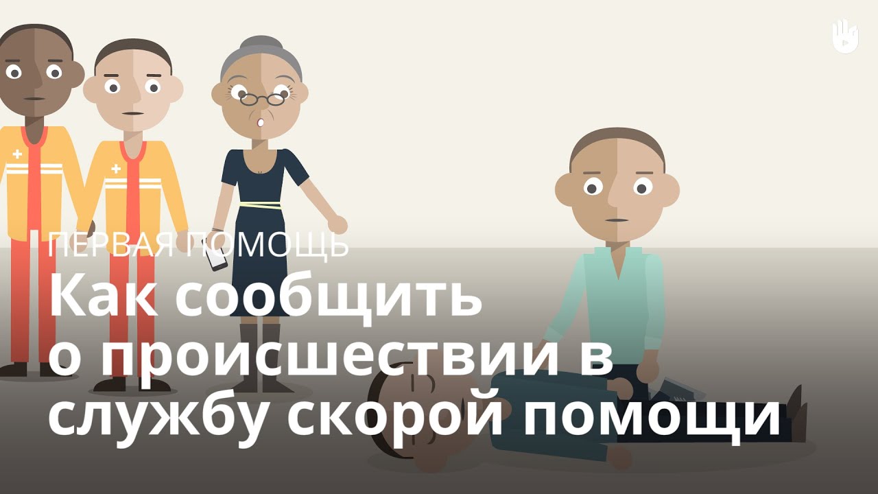 Как сообщить о происшествии в службу скорой помощи - Как спасти жизнь ...