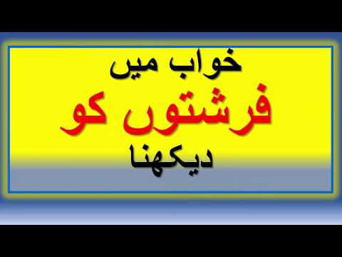 to watch angels in dreams | dreams | dreams meaning in urdu / hindi