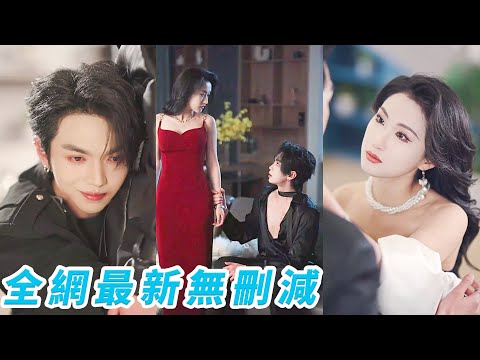 4年來所有敢傷她的人、擋她路的事皆在一夜之間悄然消失,眾人好奇她背後到底是哪位心狠手辣、殺伐果斷的神秘大佬在撐腰,沒想到竟是一直黏在她身邊奶凶奶凶喊「姐姐疼我」的聽話弟弟#甜宠