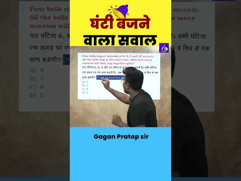घंटी बजने वाला सवाल || LCM & HCF by Gagan Pratap sir #shorts #mathsbygaganpratap #ssc #mts #chsl