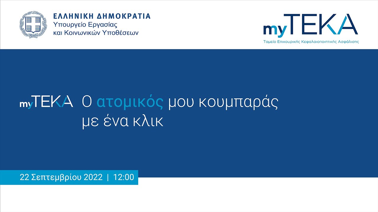 myTEKA: Ο ατομικός μου κουμπαράς με ένα κλικ – Χρήστος Καβαλλάρης ...