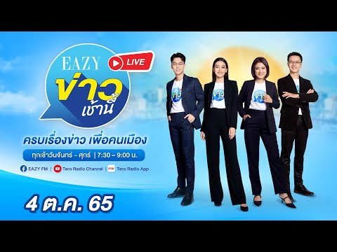 Eazy ข่าวเช้านี้ | 04-10-22 | Eazy FM 102.5