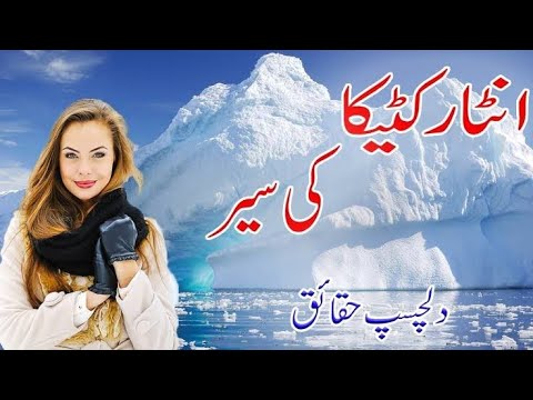 Continent Antarctic The World Coldest Place Full Documentary In Urdu