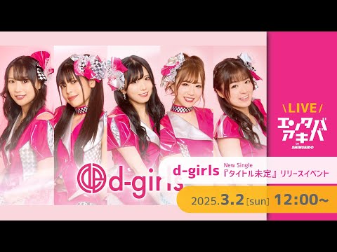 【3/2(日)開催】d-girls シングル『Harmony』リリースイベント@エンタバアキバ by SHINSEIDO