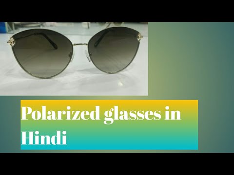 #Polarized & Non polarized SunGLASS  difference In Hindi