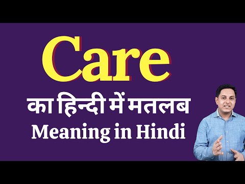 Care meaning in Hindi | Care का हिंदी में अर्थ | explained Care in Hindi