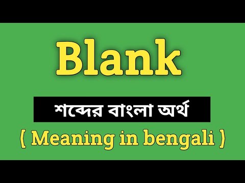 Blank Meaning in Bengali || Blank শব্দের বাংলা অর্থ কি? || Word Meaning Of Blank