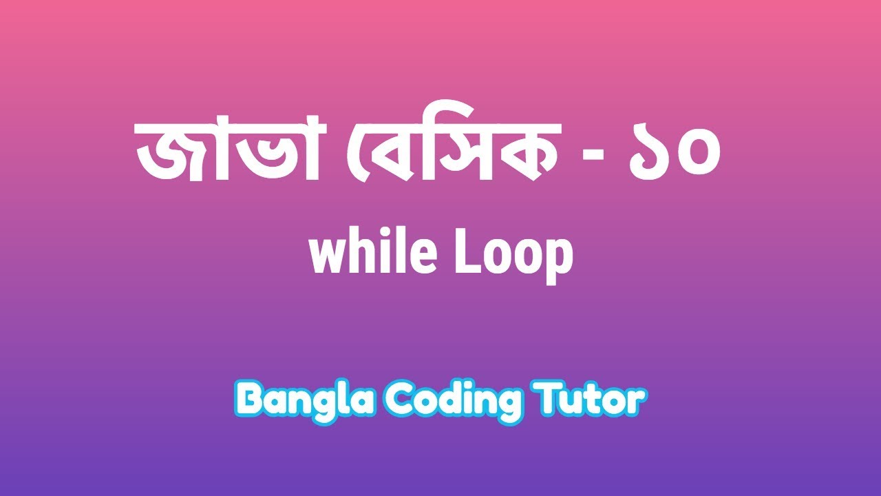 Java Basic- 10: while Loop Java Bangla Tutorial. Java Basic Syntax Bangla Tutorial for Beginners