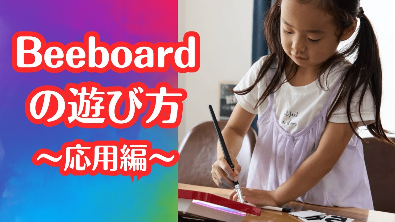 Beeboard【あそびかた】－おうよう編－