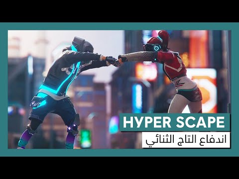 Hyper Scape تحصل على طور لعب جديد - ترو جيمنج