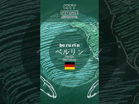 【Vocabulary】City Names in Japanese 3 -Europe-