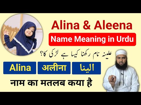 Alina Name Meaning in Urdu || Alina Naam Ka Matlab || Alina Naam Ke Mayne || LafzeQadeerOfficial
