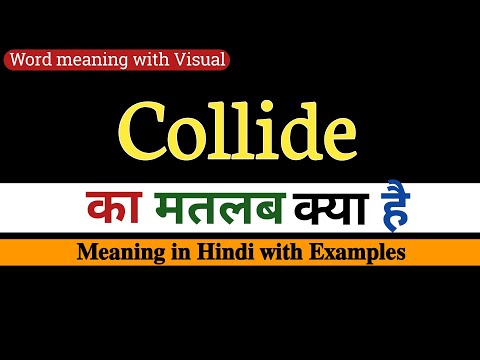 Collide meaning in Hindi | Collide का मतलब हिंदी में क्या होता है | Collide meaning English to Hindi