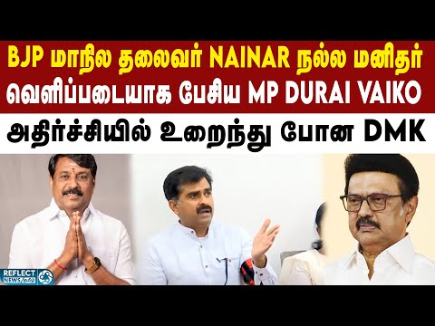 BJP மாநில தலைவர் Nainar-ஐ பாராட்டிய MP DuraiVaiko | MDMK | MK Stalin