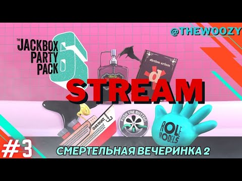 Steam Community :: Video :: Смертельная вечеринка 2 стрим. The jackbox party pack 6 stream. #3