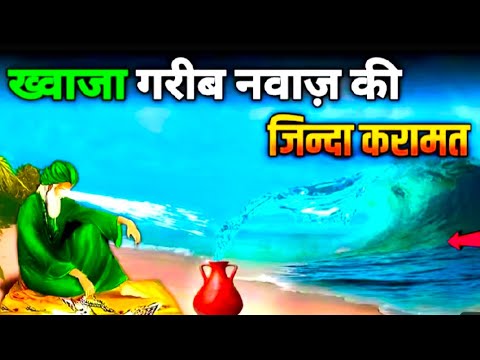 Khwaja Garib Nawaz ki Jinda karamat | Khwaja Garib Nawaz | islam with naushad