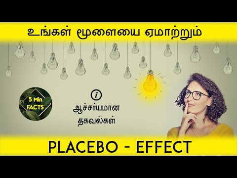 உங்கள் மூளையை நீங்களே ஏமாற்றும் அற்புதம் | PLACEBO EFFECT IN TAMIL | 5 MIN FACTS