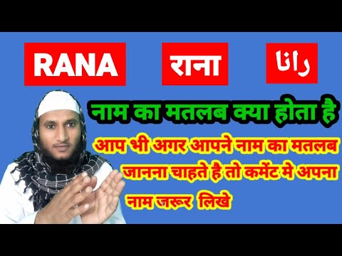 Rana Name Ki Meaning In Urdu | Rana Name Ka Matlab Kya Hota Hai