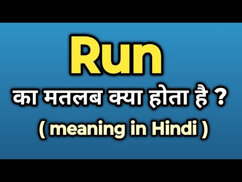 Run Meaning in Hindi || Run Ka Kya Matlab Hota Hai | Words Tube