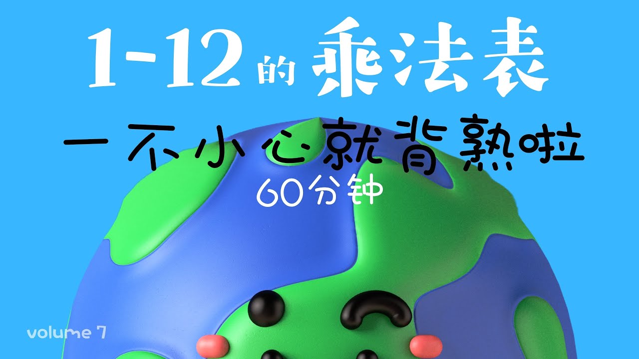 Multiplication Table 1 - 12 Math Song in Mandarin 乘法表 1-12 60分钟   |   背一背就一不小心熟了呀!