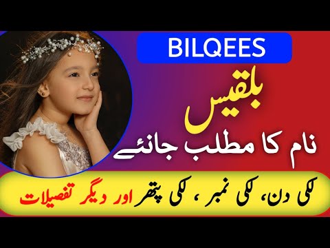 Bilqees Name Meaning In Urdu | Bilqees Naam Ka Matlab | Top Islamic Name | بلقیس نام کا مطلب |