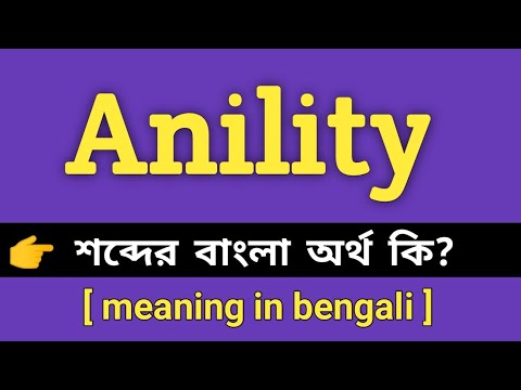 Anility Meaning in Bengali || Anility শব্দের বাংলা অর্থ কি || Bengali Meaning Of Anility