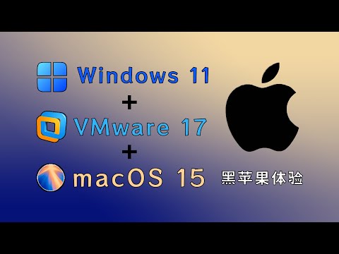 在Windows下30分钟体验2024最新苹果系统,vmware虚拟机安装macOS Sequoia 15红杉树