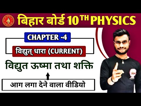 07/ Class 10th Physics Chapter 4 Electric Current | धारा के उष्मीय प्रभाव तथा शक्ति | Science Live
