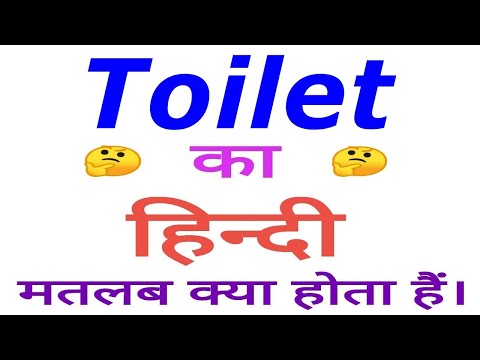 Toilet meaning in hindi | Toilet ka matlab kya hota hai | Toilet in hindi