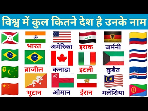 विश्व या दुनिया में कुल कितने देश है उनके नाम | How Many Countries in the world | Vishwa me desh