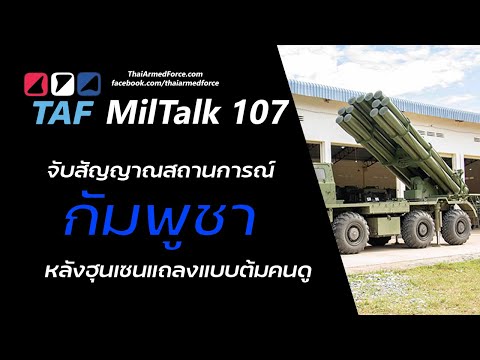 TAF MilTalk 107 - จับสัญญาณกัมพูชาหลังฮุนเซนแถลง