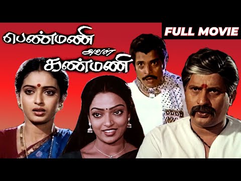 рокрпЖрогрпНроорогро┐ роЕро╡ро│рпН роХрогрпНроорогро┐ - Penmani Aval Kanmani | Tamil Full Movie | Visu, Seetha