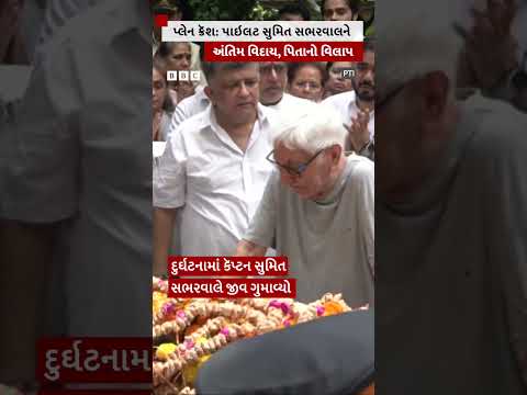 Ahmedabad Plane crash: જીવ ગુમાવનાર Pilot Sumeet Sabarwal ને પિતાએ આપી અંતિમ વિદાય