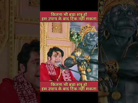 🕉️ कितना भी बड़ा शत्रु हो इस उपाय के बाद टिक नहीं सकता💯💯 | #bageshwardhamsarkar #shorts #viral