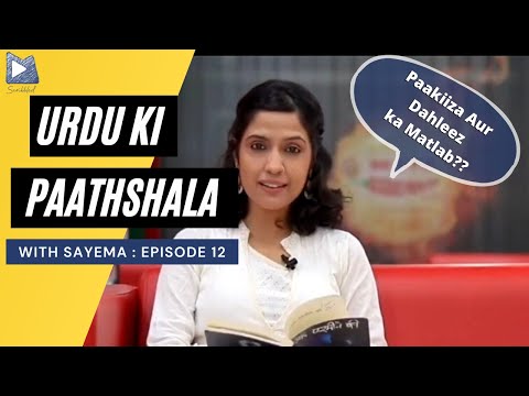 Paakiiza & Dahleez | Urdu Ki Paathshala with Sayema | Ep. 12 | Mirchi Scribbled