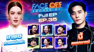 FACE OFF แฝดคนละฝา | Workpoint TV