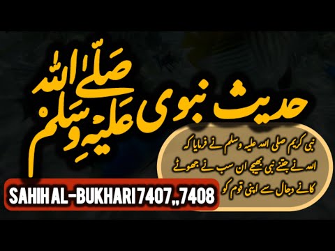 Hazarat Muhammad ï·º ne farmya|urdu hadees|sahih bukhari hadees7407,7408|Dajjal is blind in the right